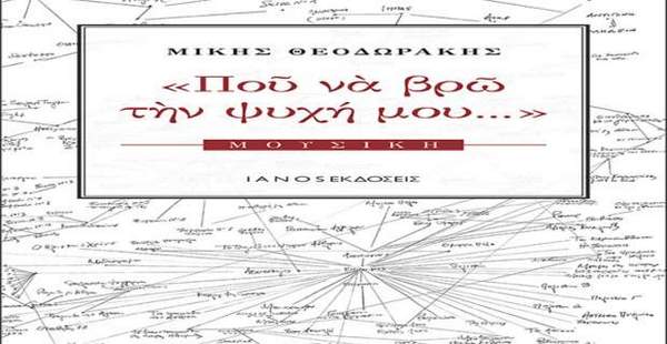 Που να βρω την ψυχή μου – monemvasianews.gr