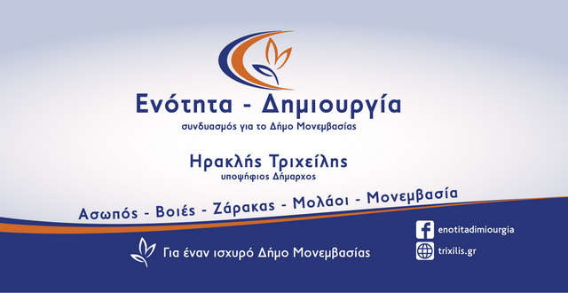 Δήμος Μονεμβασίας: Ο συνδυασμός του υποψ. Δημάρχου Ηρακλή Τριχείλη ...